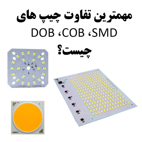 مهمترین تفاوت چیپ های DOB ،COB ،SMD و LED چیست؟ | آفتاب نور
