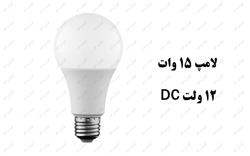لامپ 12 ولت DC سفید 15 وات | آفتاب نور